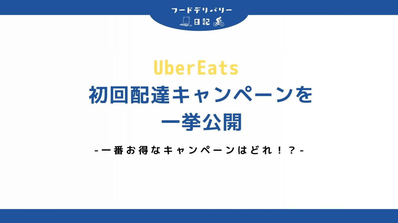 【2026年1月最新】Uber Eats （ウーバーイーツ）配達員登録キャンペーン比較！一番お得なのは？ – 在宅Web制作者のフードデリバリー日記