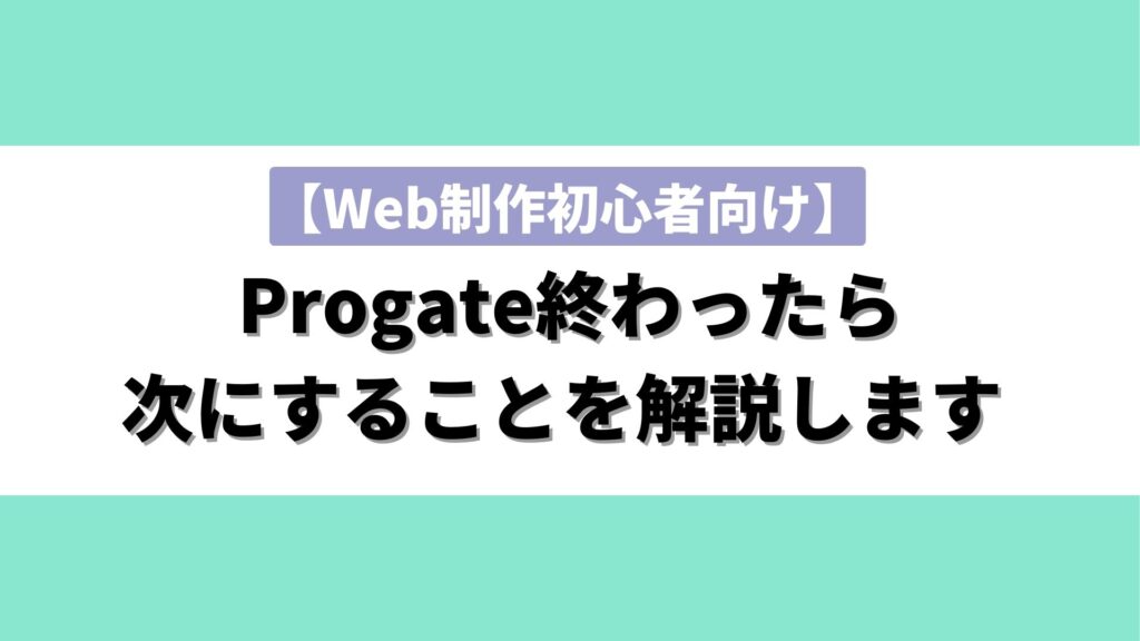 【Web制作超初心者向け】Progateやドットインストールが終わったら次にやることを解説！